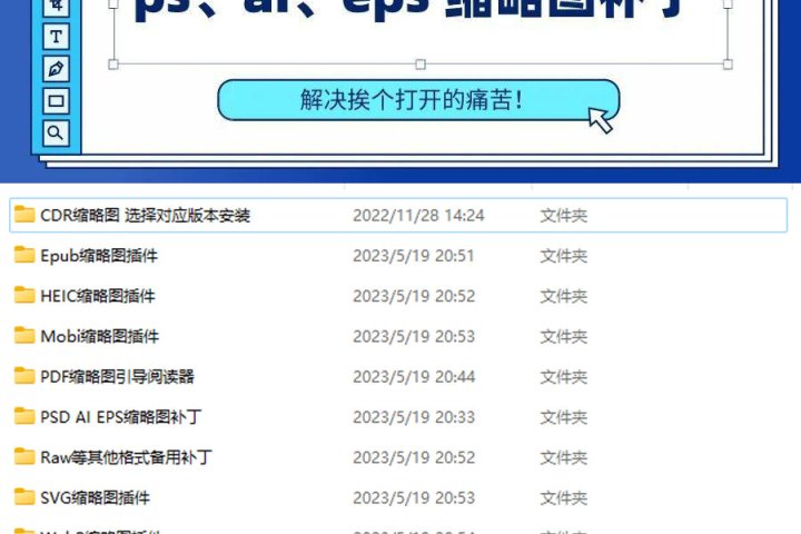 万能缩略图补丁 PS/AI/EPS/CDR/C4D等格式 – 山羊设计库